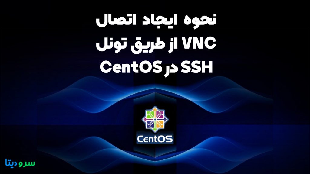 نحوه ایجاد اتصال VNC از طریق تونل SSH در CentOS 8 - سرو دیتا